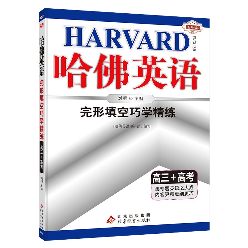 哈佛英语高三完形填空巧学精练 高中三年级英语专项训练辅导书 2023年适用