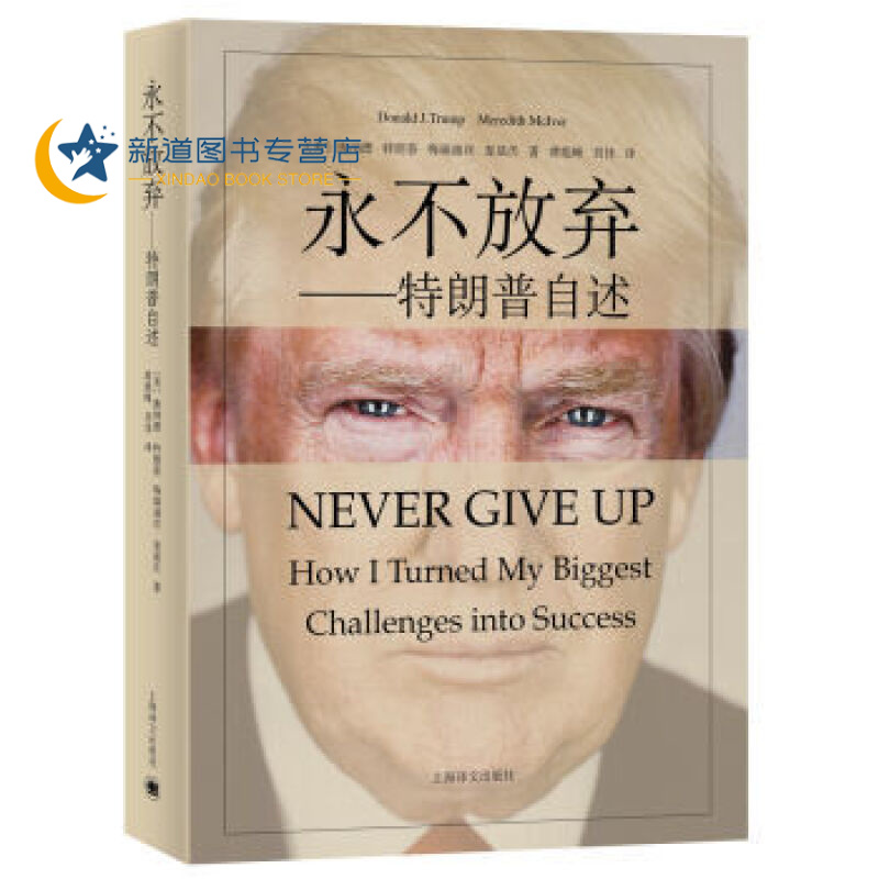 包邮永不放弃：特朗普自述 [Never Give Up] 成功之道永不放弃四步骤法则名人物传记自