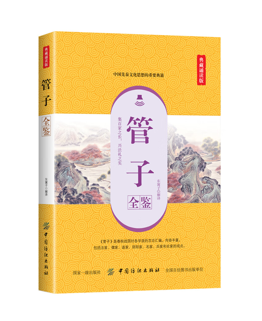 管子全鉴（典藏诵读版）