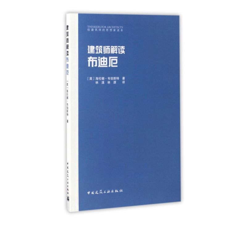 建筑师解读布迪厄/给建筑师的思想家读本