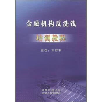 金融机构反洗钱培训教程 王荣珍 编