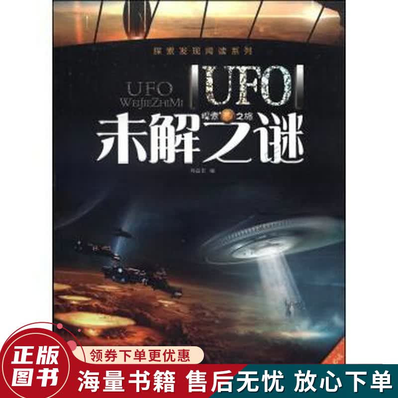 探索发现阅读系列：UFO未解之谜