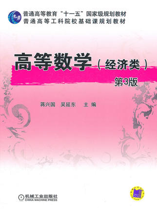 高等数学（经济类）第3版 蒋兴国 吴延东 第三版