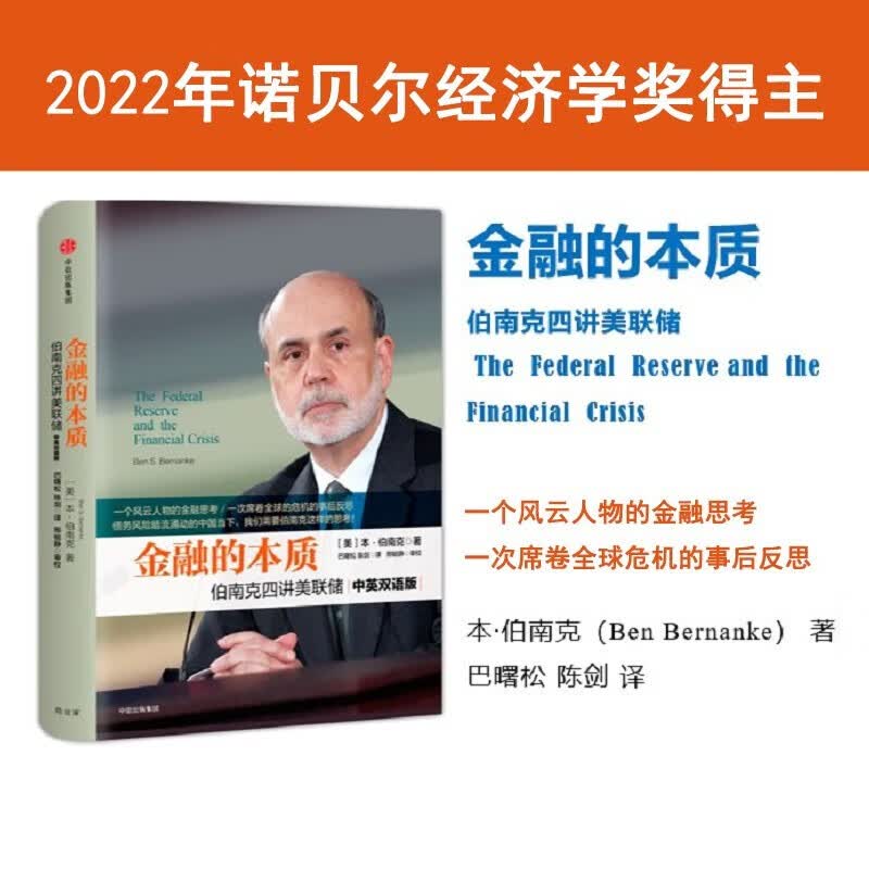 【2022诺贝尔经济学奖】金融的本质(伯南克四讲美联储中英双语版)