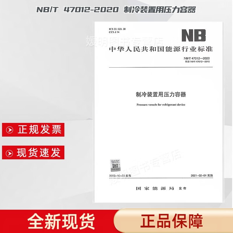NB/T 47012-2020 制冷装置用压力容器（代替 NB/T 47012-2010）