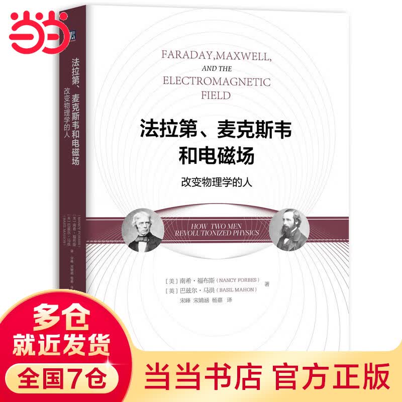 法拉第 麦克斯韦和电磁场：改变物理学的人