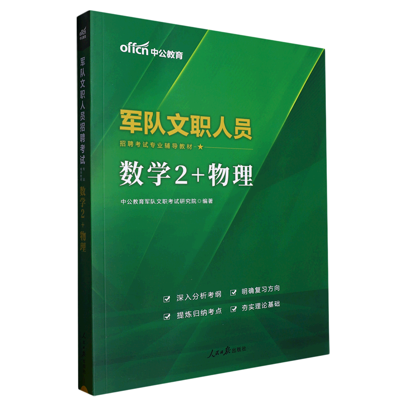 数学2+物理(军队文职人员招聘考试专业辅导教材)