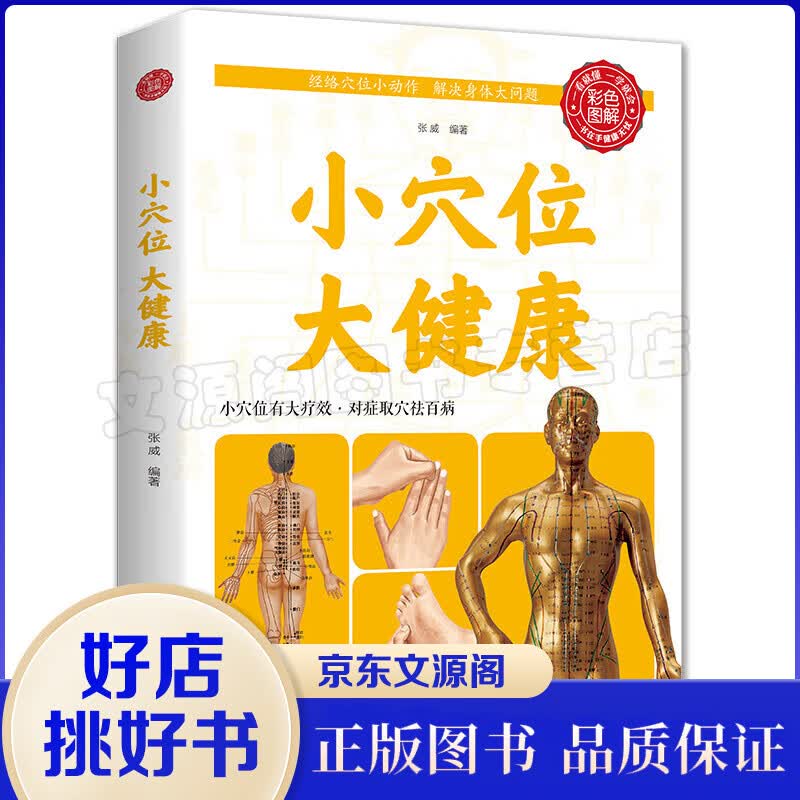 小穴位大健康家庭营养保健书籍一学就会的穴位自疗法书籍养生保健书籍