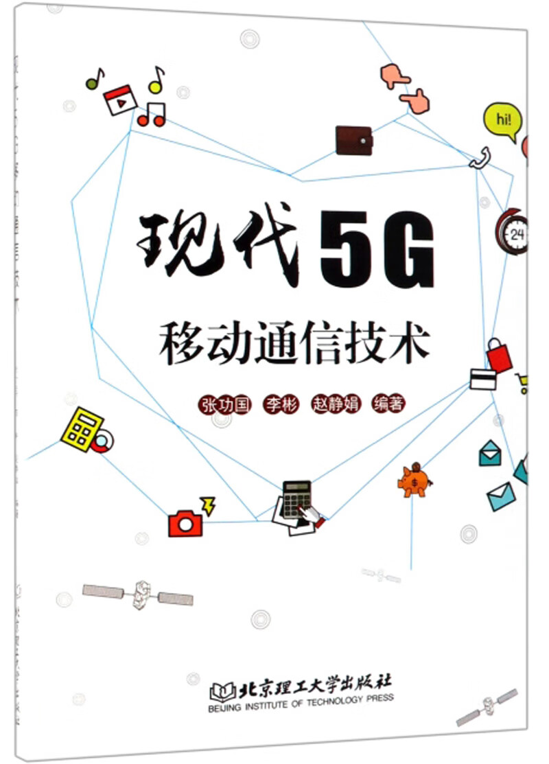 现代5G移动通信技术【现货】