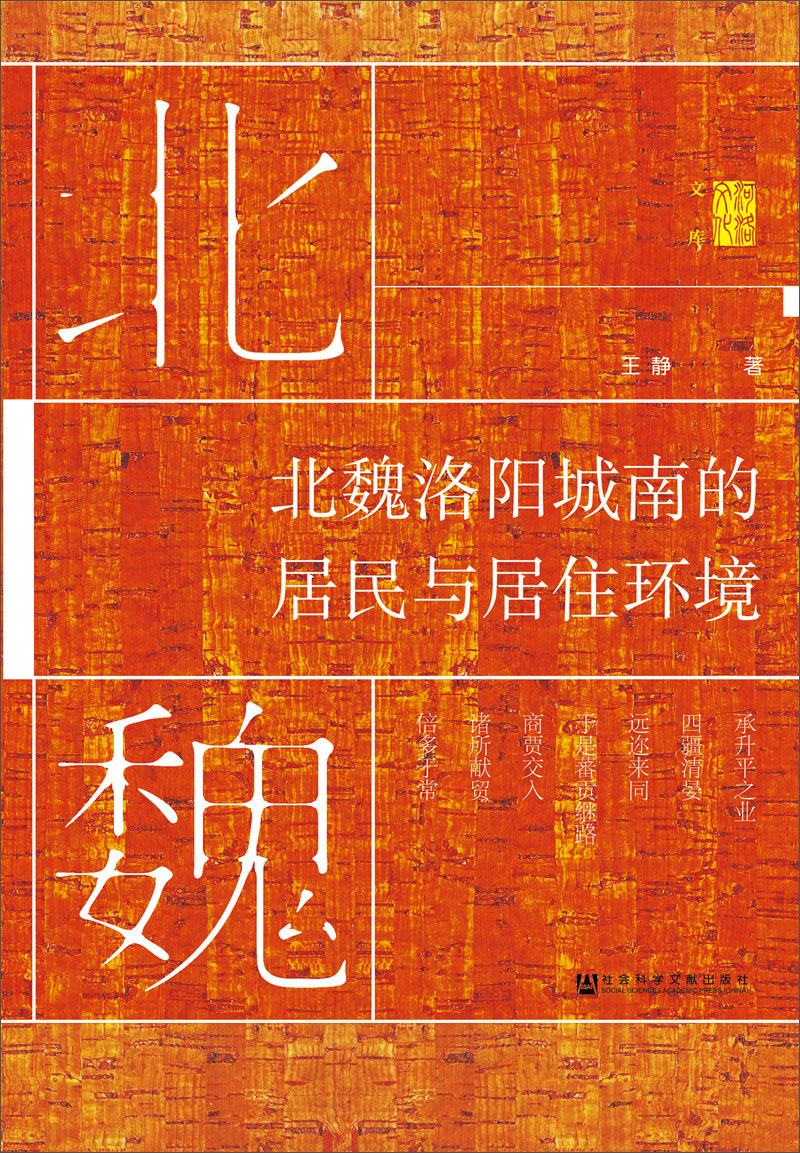 北魏洛阳城南的居民与居住环境