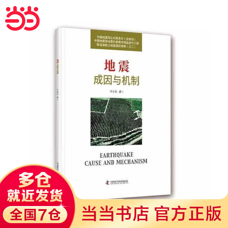 地震成因与机制