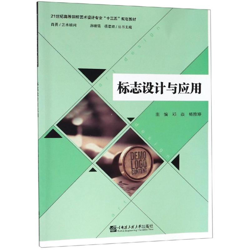 标志设计与应用/邓焱