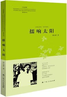 擂响太阳 钟纪新著 广西人民出版社