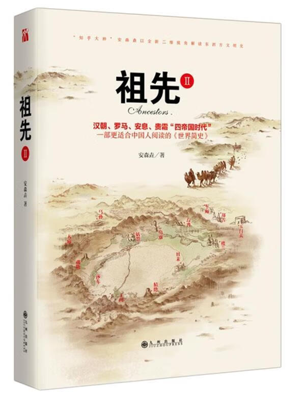 祖先II 安森垚