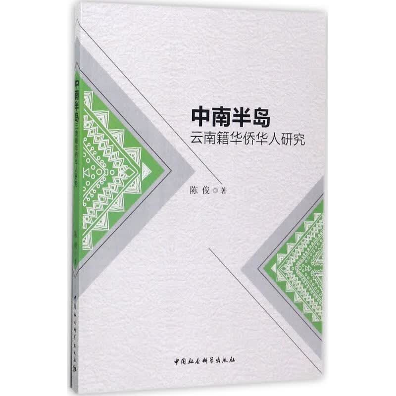 中南半岛云南籍华侨华人研究
