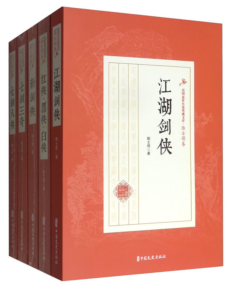 陆士谔卷（套装全13册）/民国武侠小说典藏文库