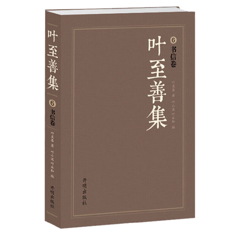 【现货】叶至善集6（书信卷）