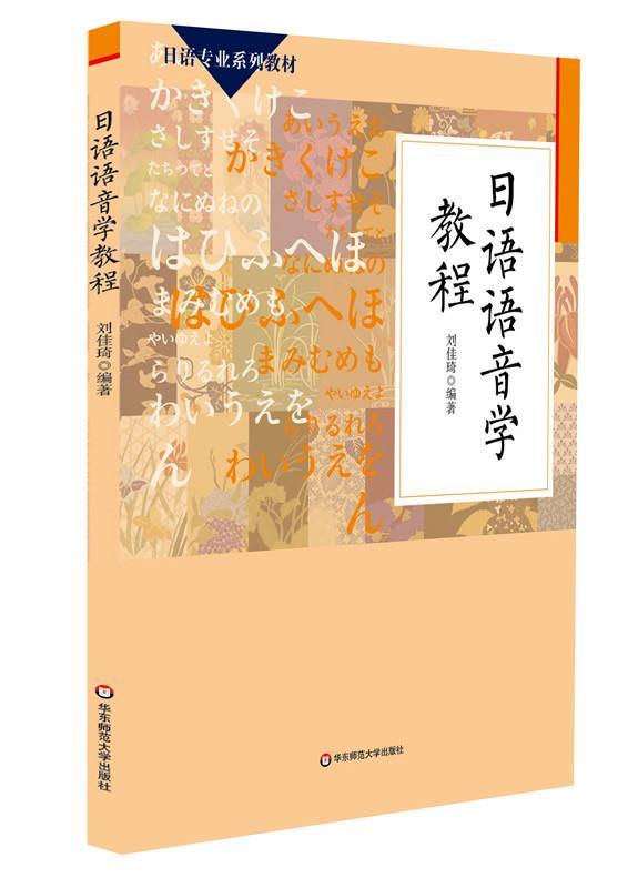 日语语音学教程 刘佳琦