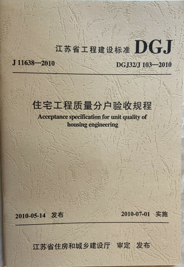 江苏省规范：住宅工程质量分户验收规程DGJ32/J103-2010