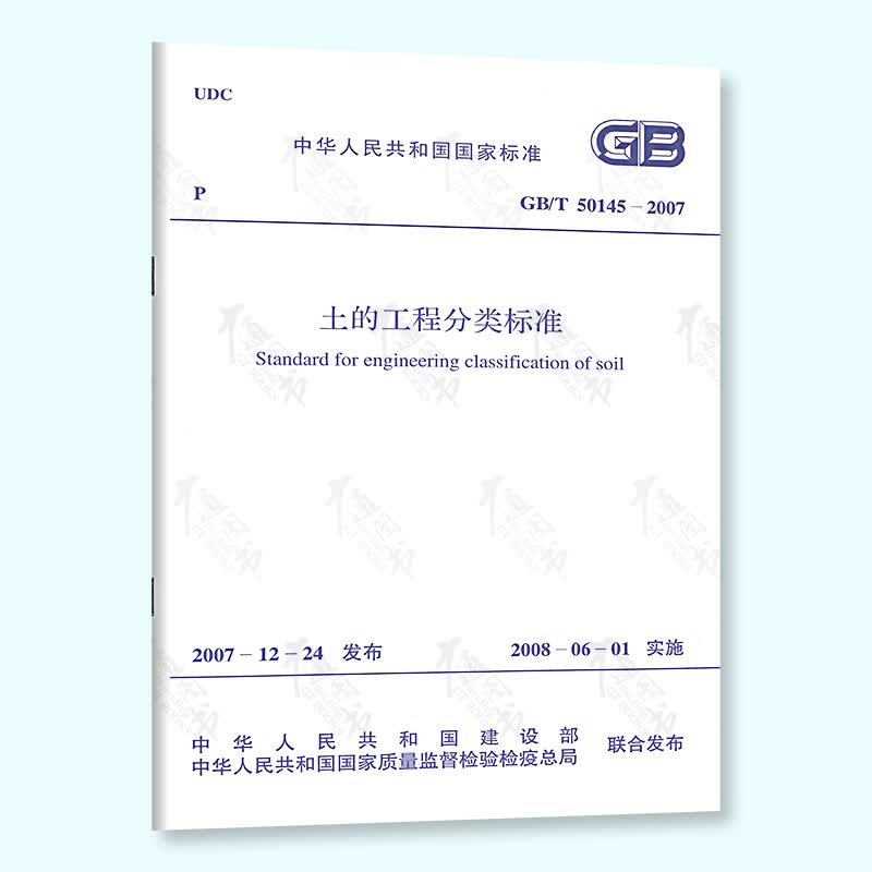 全新 GB/T 50145-2007土的工程分类标准