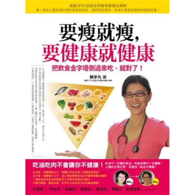 要瘦就瘦，要健康就健康：把饮食金字塔倒过来吃，就对了！ 港台原版 赖宇凡 台湾如果出版社