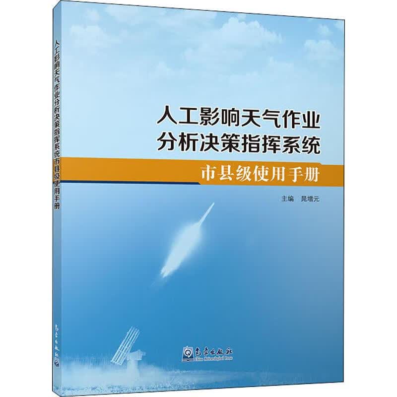 人工影响天气作业分析决策指挥系统市县级使用手册