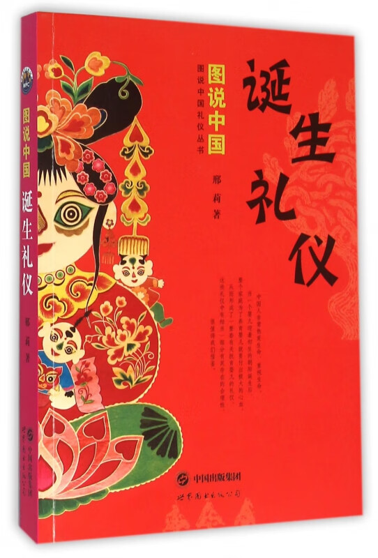 图说中国诞生礼仪/图说中国礼仪丛书