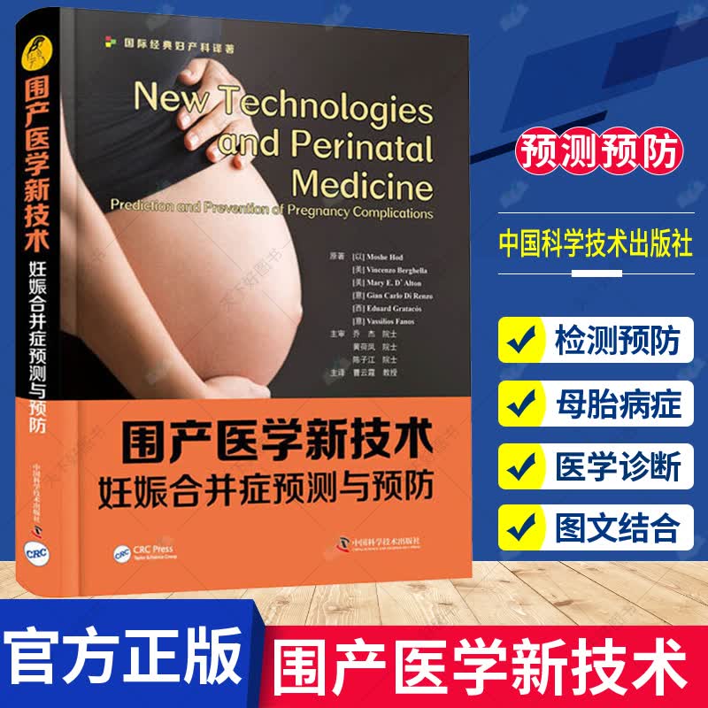 围产医学新技术妊娠合并症预测与预防 国际经典妇产科