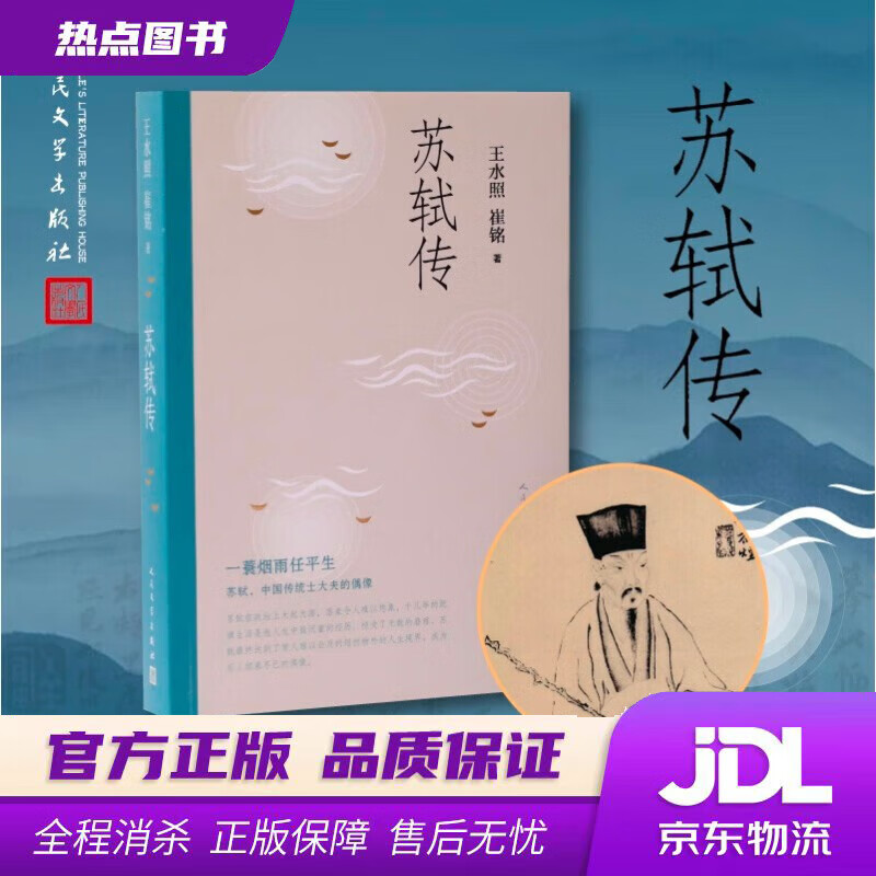 苏轼传（复旦教授王水照指导创作，2021中国好书获奖者崔铭代表作，《欧阳修传》《王安石传》姊妹篇，叙述苏东坡一生）人民文学出版社