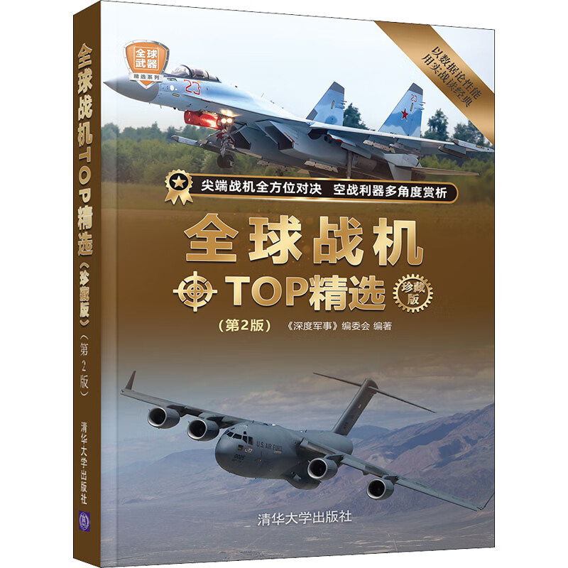 全球战机TOP精选 珍藏版(第2版) 图书