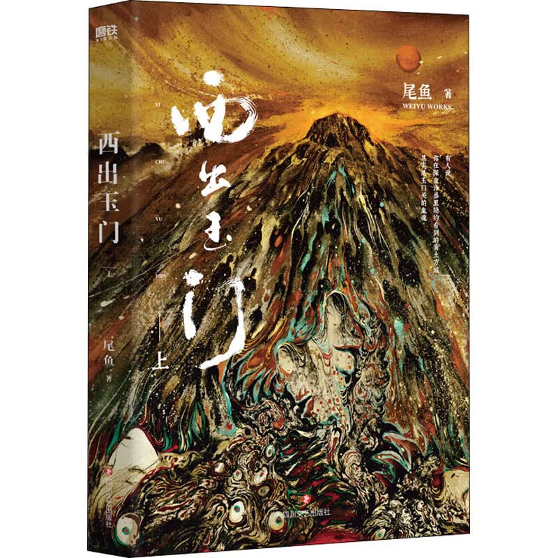 西出玉门 上 尾鱼  书籍