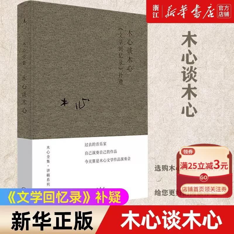 【书籍】木心谈木心(文学回忆录补遗)(精) 包邮 布面精装 上海三联 木心 陈丹青 梁文道 黄轩 陈坤 刘欢 从前慢 沉默的大多数 文学回忆录 理想国图书