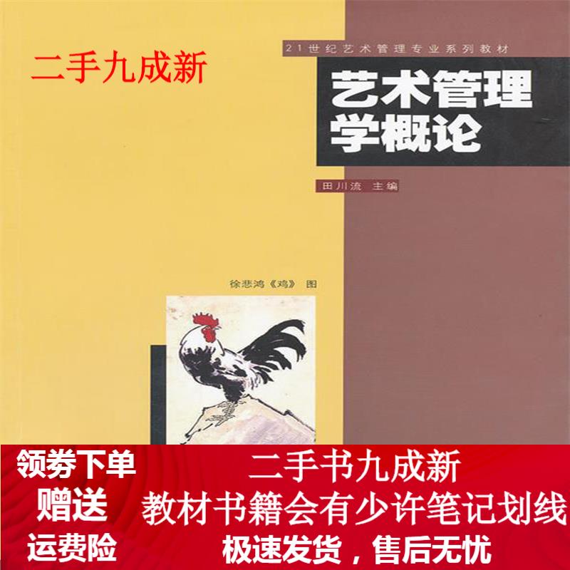 艺术管理学概论 田川流主编 9787564129262 东南大学出版社