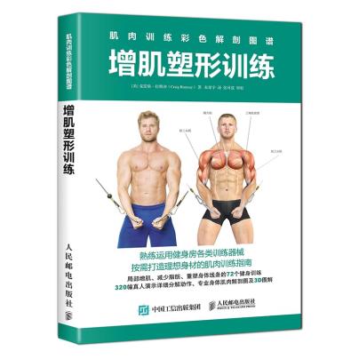 现货:肌肉训练彩色解剖图谱:增肌塑形训练 9787115467515 人民邮电出版社