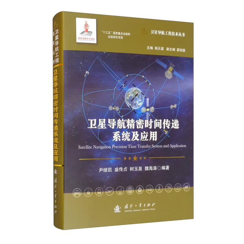 卫星导航精密时间传递系统及应用//卫星导航工程技术丛书 杨元喜 主编
