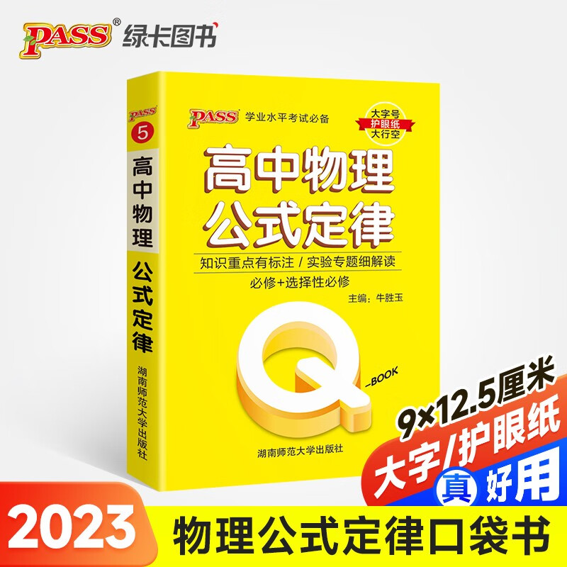 新版Q-BOOK 高中物理公式定律 新教材 必修选修 迷你口袋书小红书 高一二三高考基础知识手册 pass绿卡图书 2023版