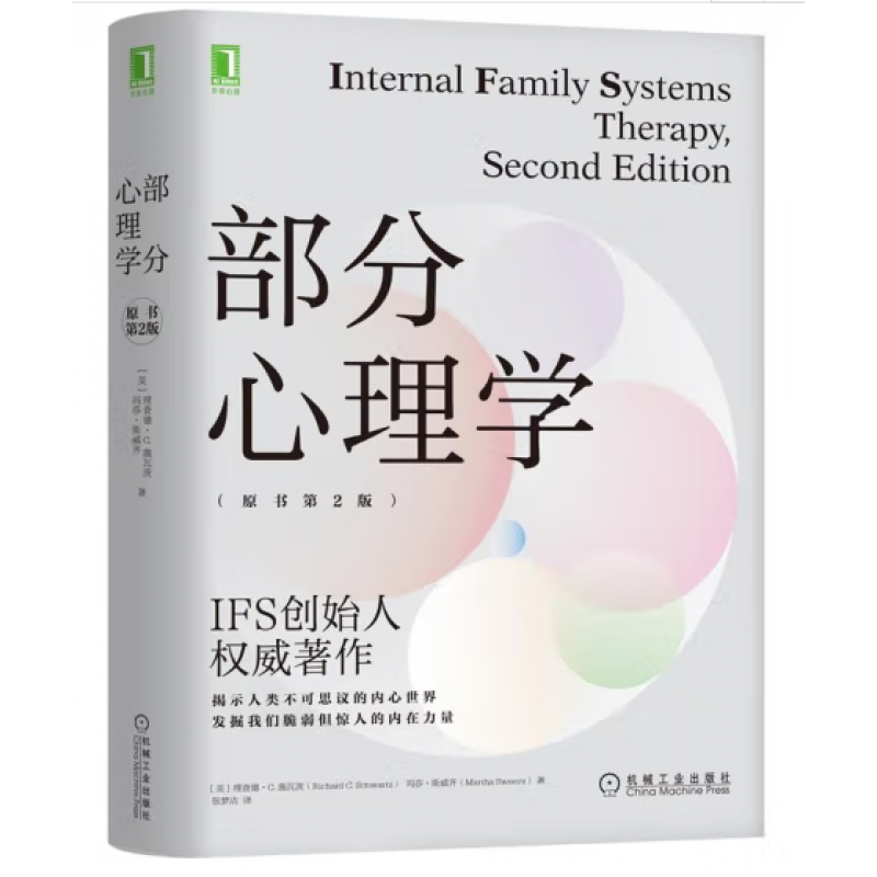 部分心理学（原书第2版）理查德·C.施瓦茨 书籍 2022年版