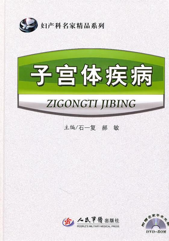 子宫体疾病 石一复,郝敏 主编