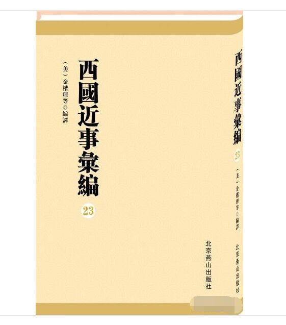 西国近事汇编(全34册）