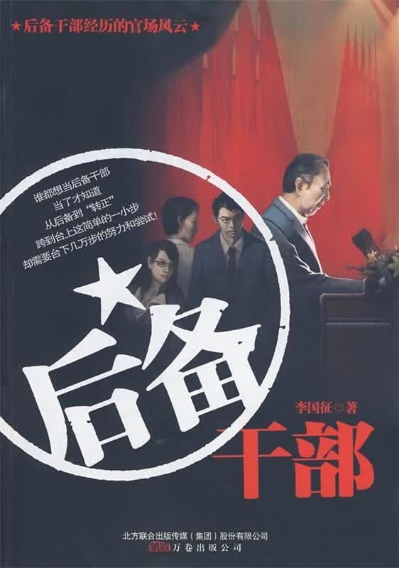 后备干部 李国征 著【书】