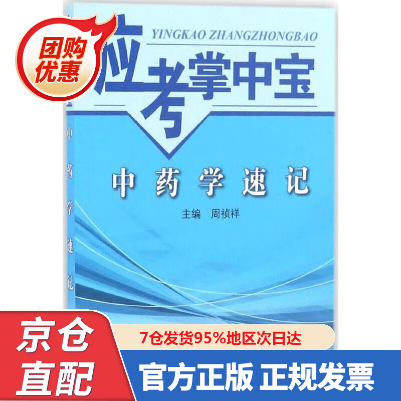 【新书】中药学速记（应考掌中宝） 978753236089 周祯祥 编 中国中医药出版社