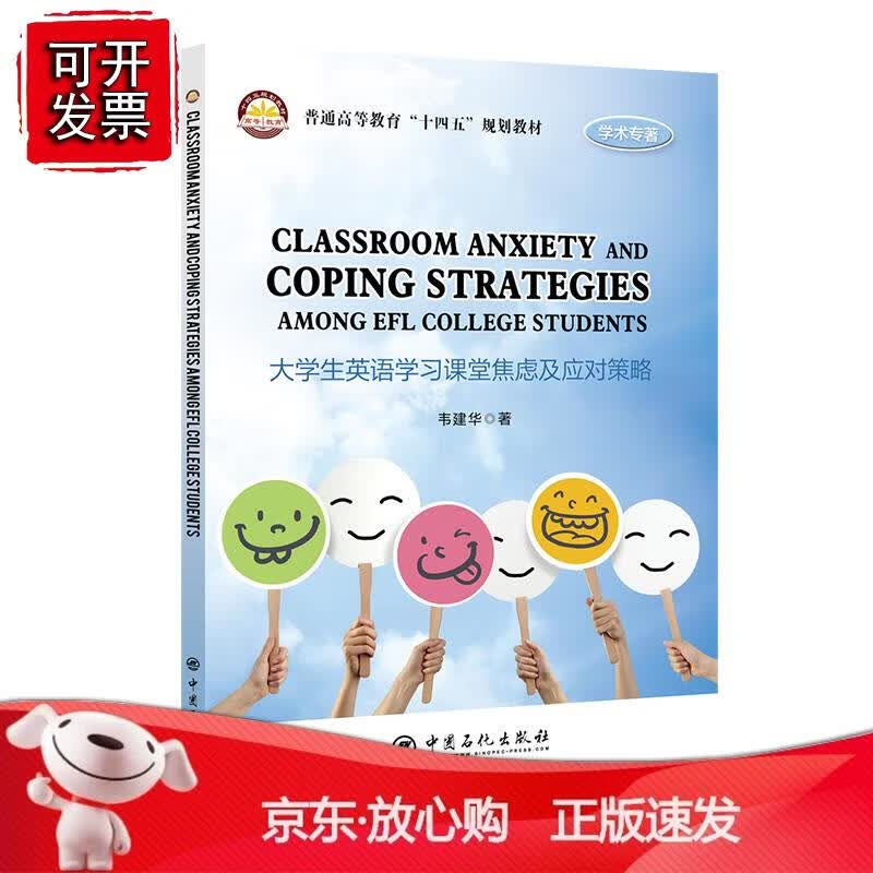 CLASSROOM ANXIETY AND COPING STRATEGIES AMONG EFL