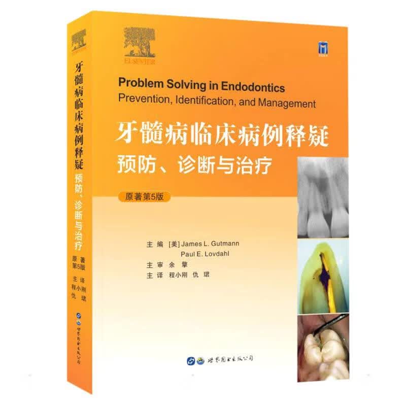 牙髓病临床病例释疑:预防、诊断与治疗 图书