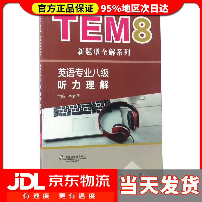 英语专业八级听力理解:新题型版 陈春华 上海外语教育出版社 9787544644723