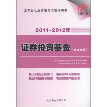 2011-2012年证券业从业资格考试辅导用书:证券投资基金