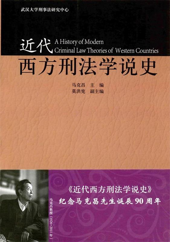 近代西方刑法学说史 马克昌著【书】