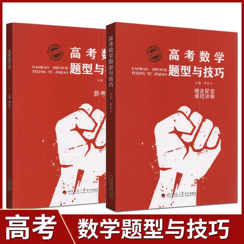全新高考数学题型与技巧通用版 廖耿丰/主编 高考复习数学题型与技巧专项提分刷题备考资料赠送配套课程讲解 高考数学题型与技巧