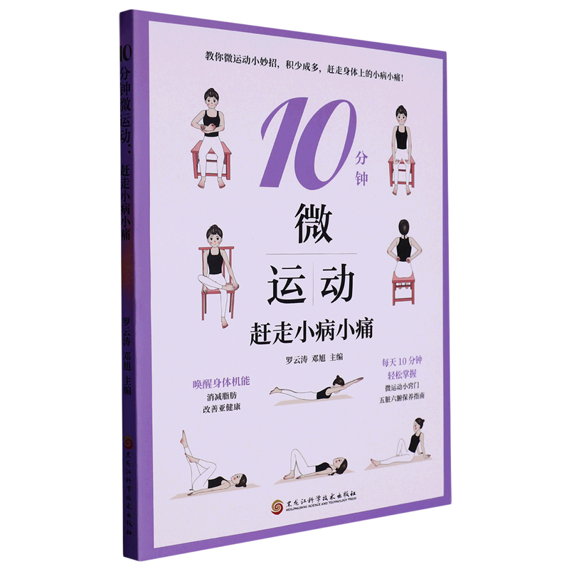 10分钟微运动(赶走小病小痛)
