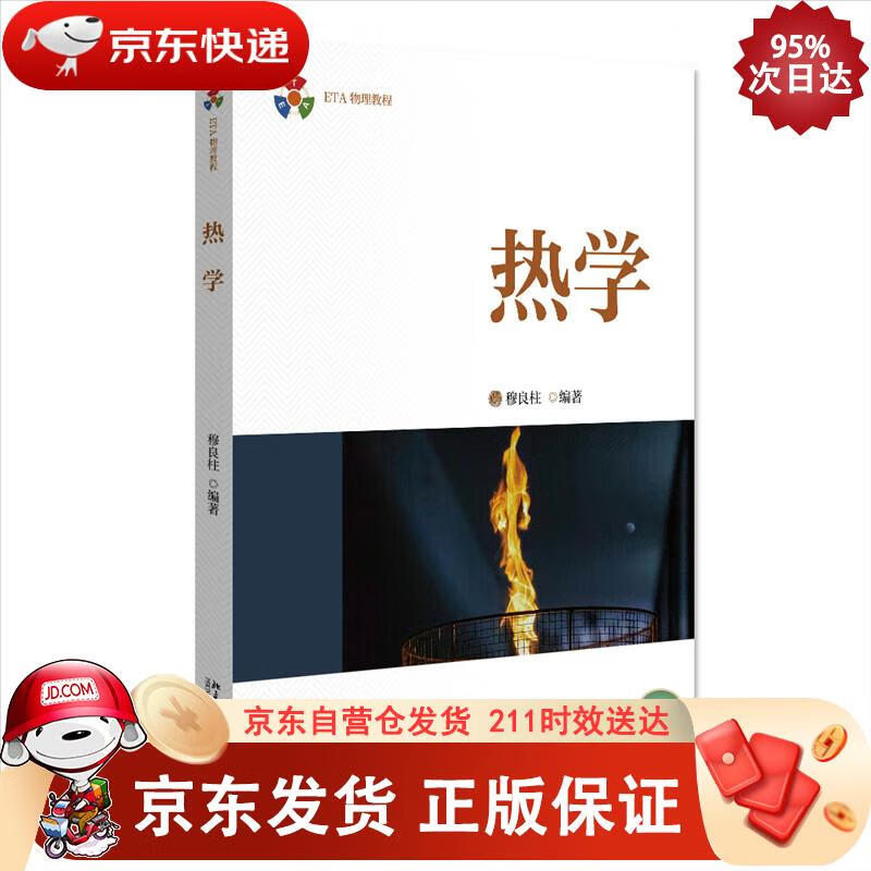 热学 北京大学穆良柱教授ETA物理认知模型 穆良柱 9787301330135SN8614