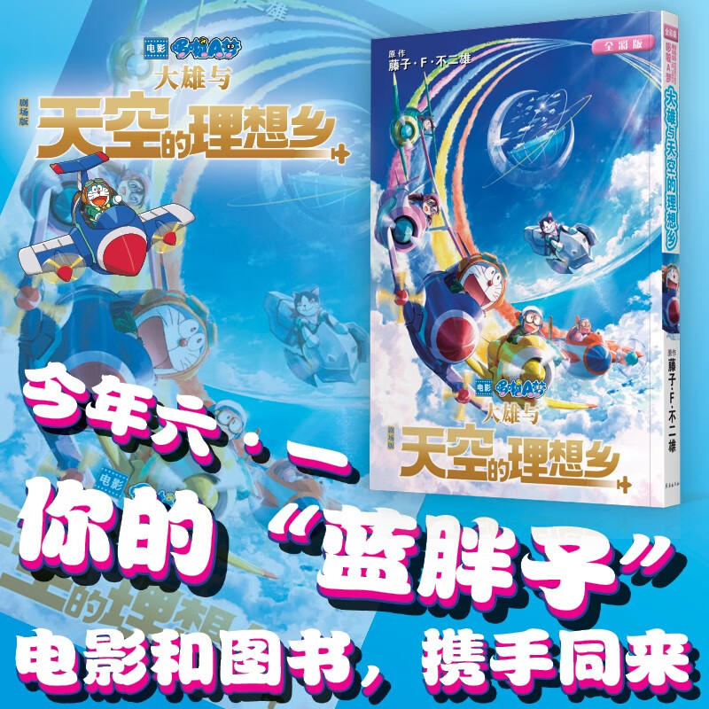 哆啦A梦大雄与天空的理想乡 电影剧场版 藤子F不二雄著 机器猫小叮当蓝胖子哆啦a梦漫画全彩动漫书籍绘本画集珍藏原版 长春出版社